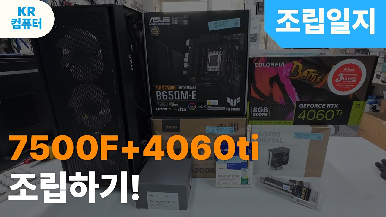 7500F+4060ti조립!(10X) - YouTube