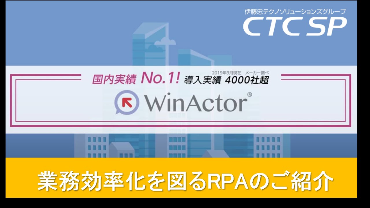 【WinActor】RPAソリューションのご紹介 - YouTube