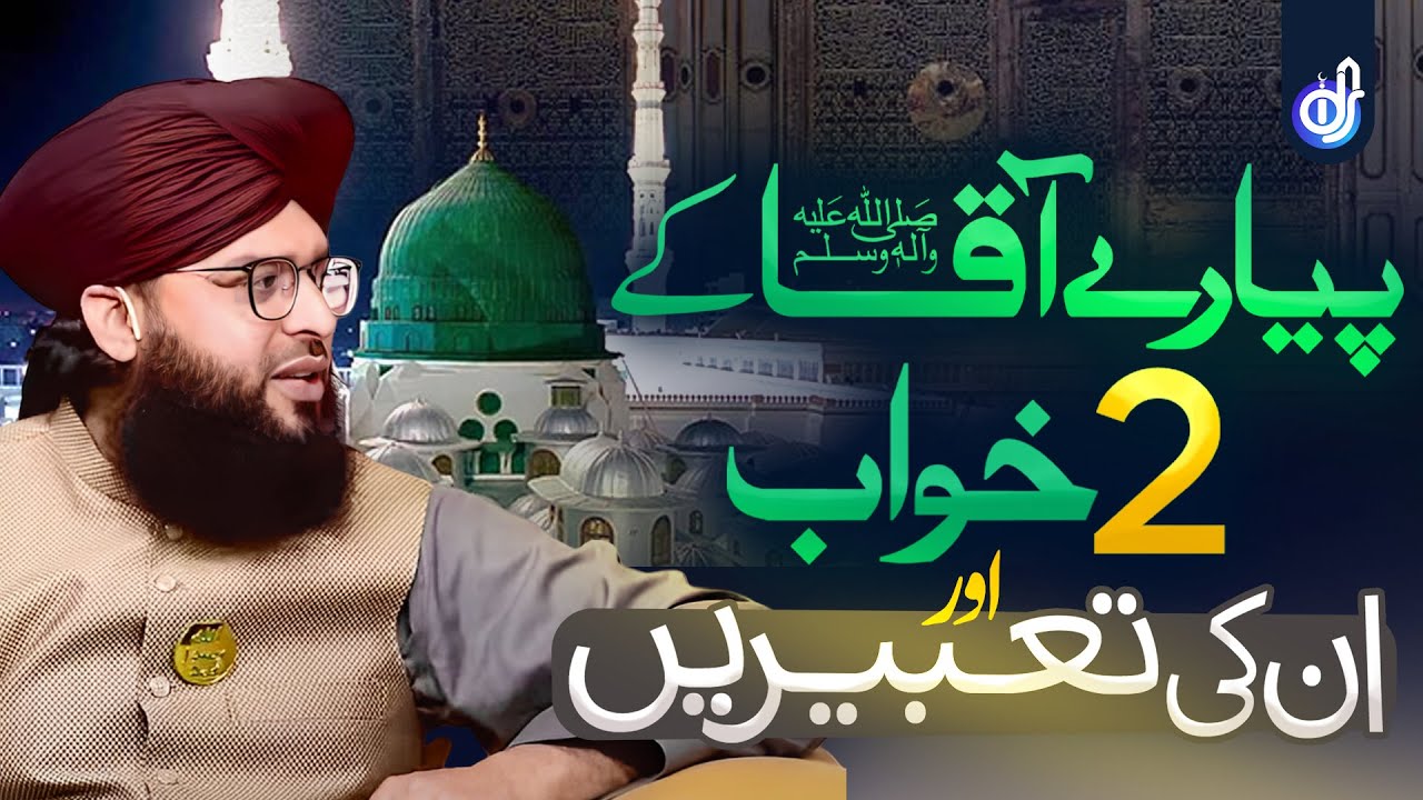 Piyare Aqaﷺ Ke Do Khuwab Or Un Ki Tabeer | Allama Samar Abbas Qadri ...
