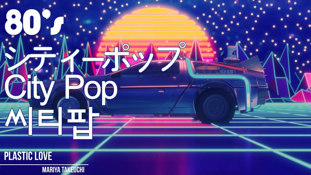 [PLAYLIST] 80년대 일본 씨티팝 / 80s Best Japanese Funk City Pop - YouTube