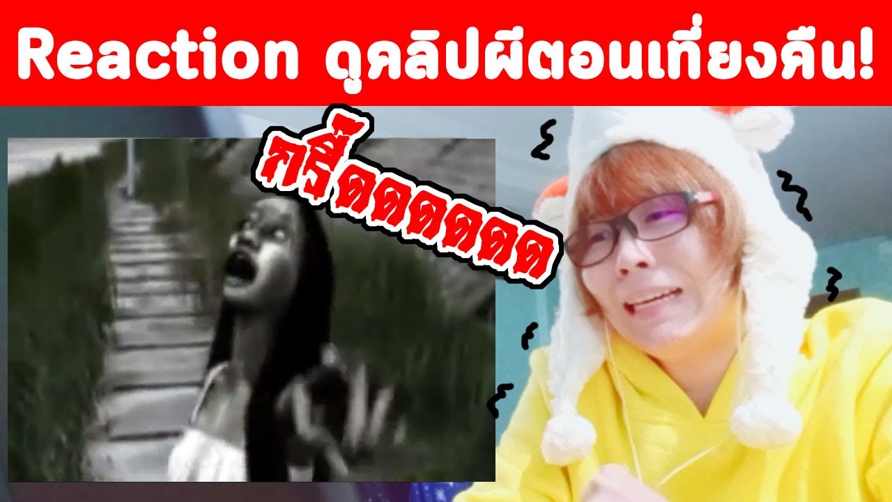 Reaction ดูคลิปผีตอนเที่ยงคืน!! | Urban Legend Story Hikiko - YouTube