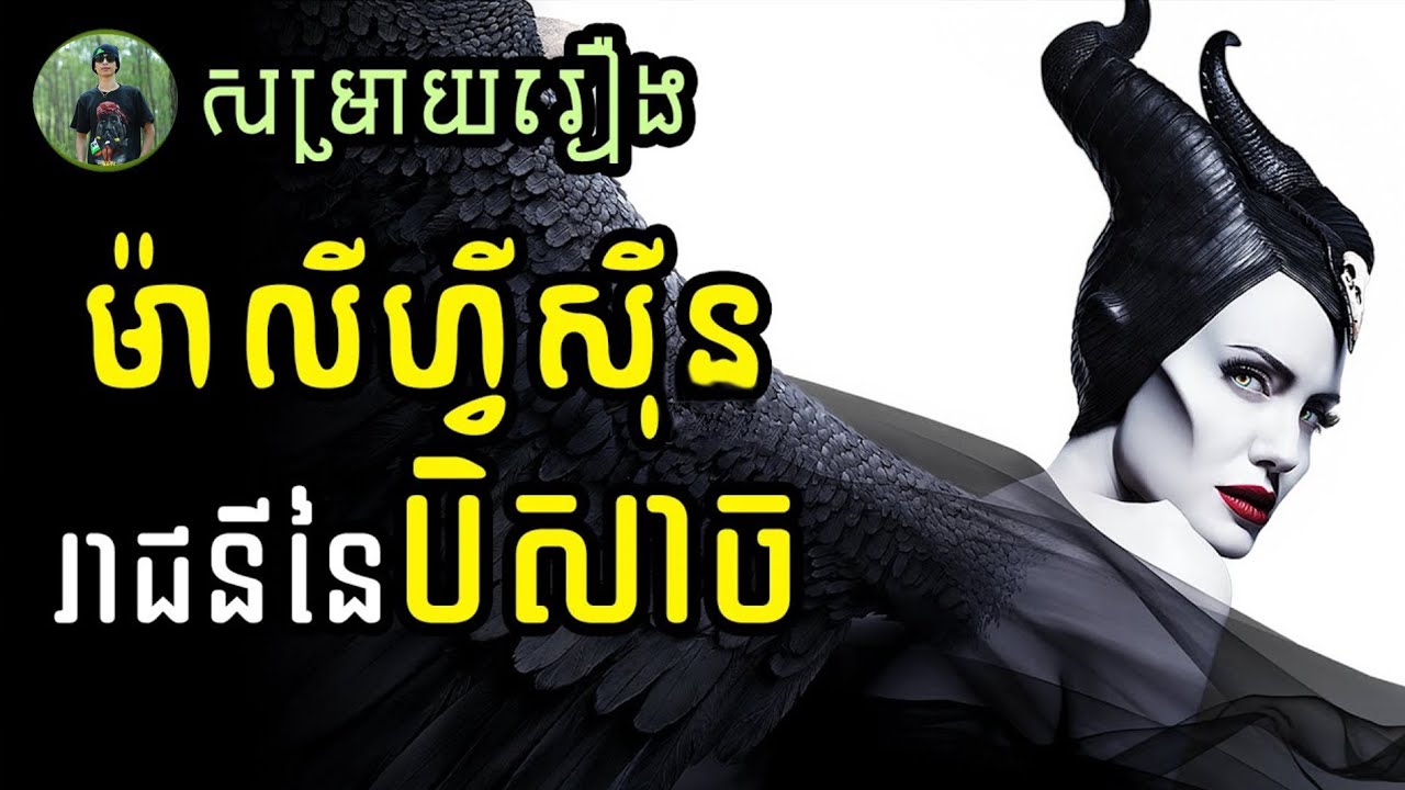 រាជនីបិសាច | Maleficent_ Mistress of Evil | Maorm - YouTube
