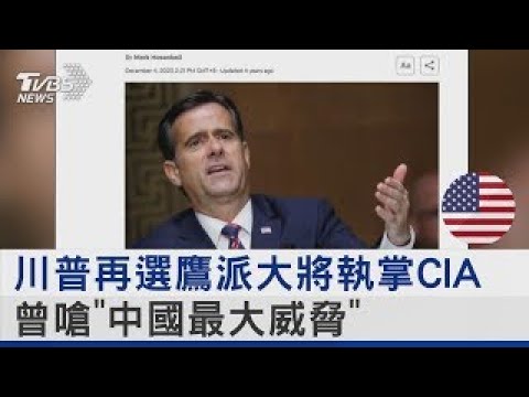 川普再選鷹派大將執掌CIA 曾嗆「中國最大威脅」｜TVBS新聞 - YouTube