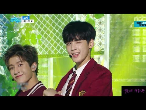 [아스트로] ASTRO _ 고백(Confession) 교차편집 (stage mix)