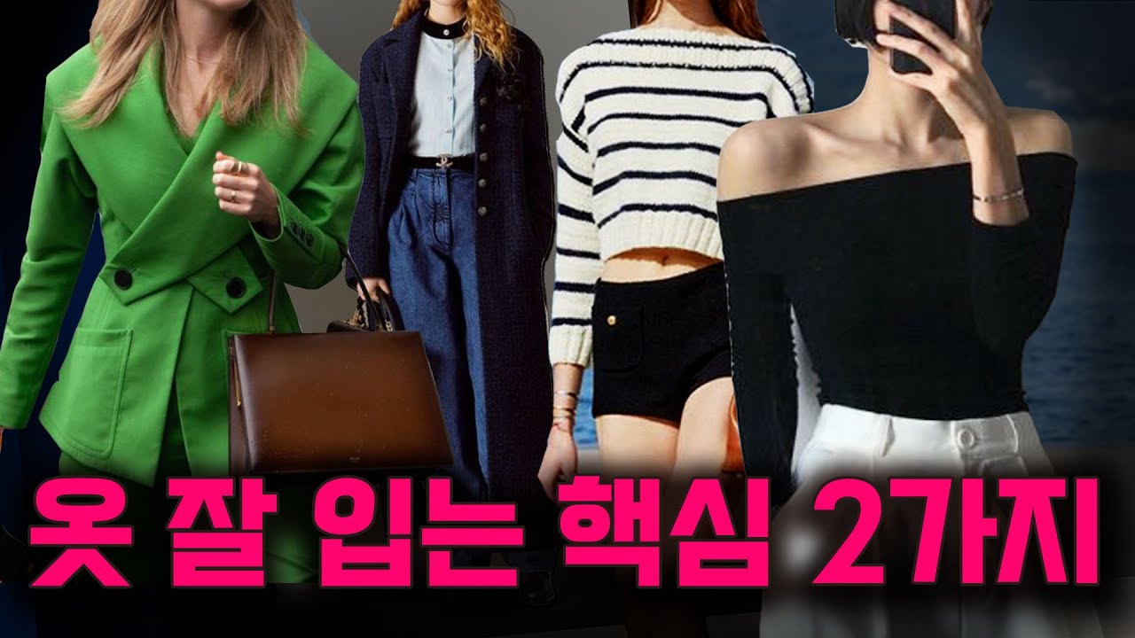 옷 잘입기 귀찮은 사람 보세요 🙋🏻♀️ 공식 2가지만 알아도 옷 입기 쉬워집니다 👏 옷 입기는 여기부터 시작하세요🎨