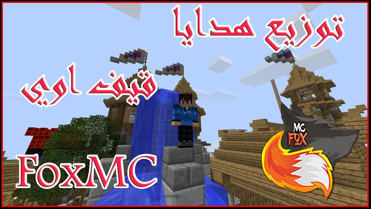 بث مباشر من سيرفر ريد فوكس وتوزيع هدايا وقيف اوي FoxMC - YouTube