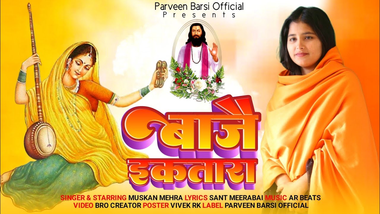 बाजै इकतारा ।। मीरा भजन ।। Guru Ravidas Jayanti bhajan 2023 ।। Muskan ...