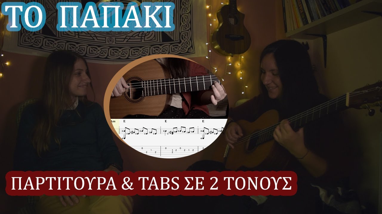 ΤΟ ΠΑΠΑΚΙ στην Κιθάρα | TAB + ΠΑΡΤΙΤΟΥΡΑ σε 2 ΤΟΝΟΥΣ (Νικόλας Άσιμος ...