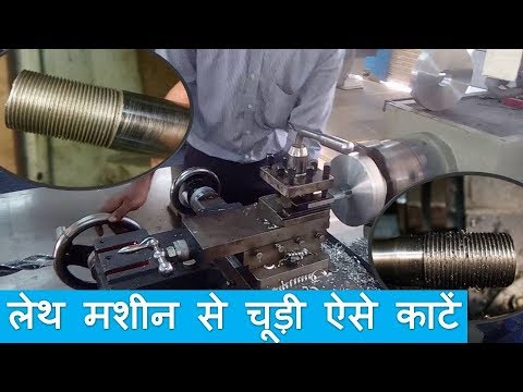 लेथ मशीन से चूड़ी कैसे काटे । how make tread on leth machine - YouTube