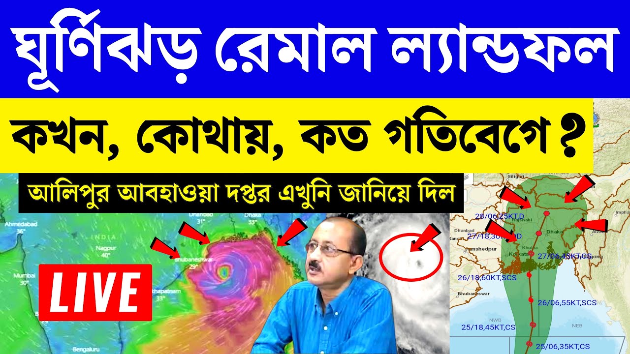 🔴 [LIVE] Cyclone Remal Landfall update | Cyclone Remal Landfall time ...