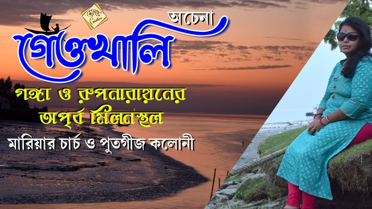 Geonkhali || Portuguese Colony || Portuguese Church || Tribeni Sangam ...