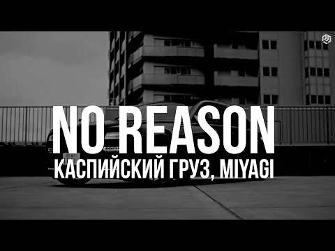 Каспийский Груз, Miyagi  - No Reason  [ REINTERPRETATION ] 2026