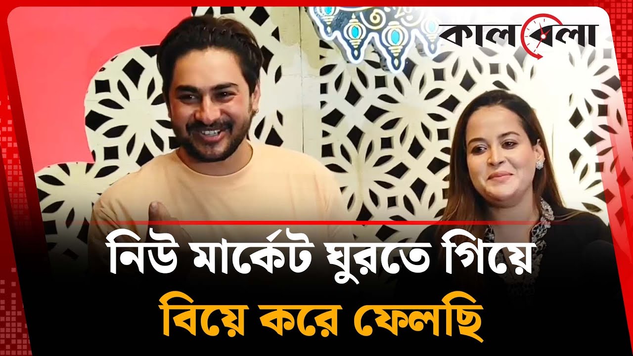 নিউ মার্কেট ঘুরতে গিয়ে বিয়ে করে ফেলছি : জয় চৌধুরী | Joy Chowdhury ...