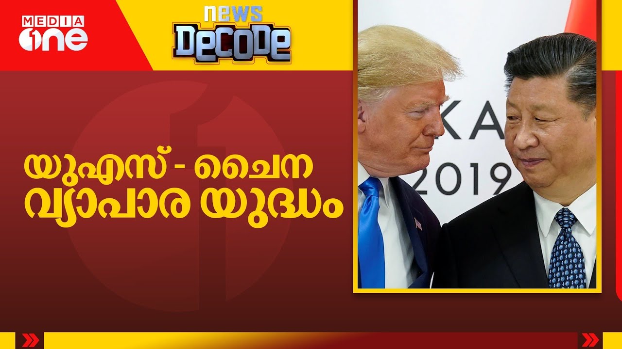 യുഎസ് - ചൈന വ്യാപാര യുദ്ധം | US China Trade War | News Decode - YouTube