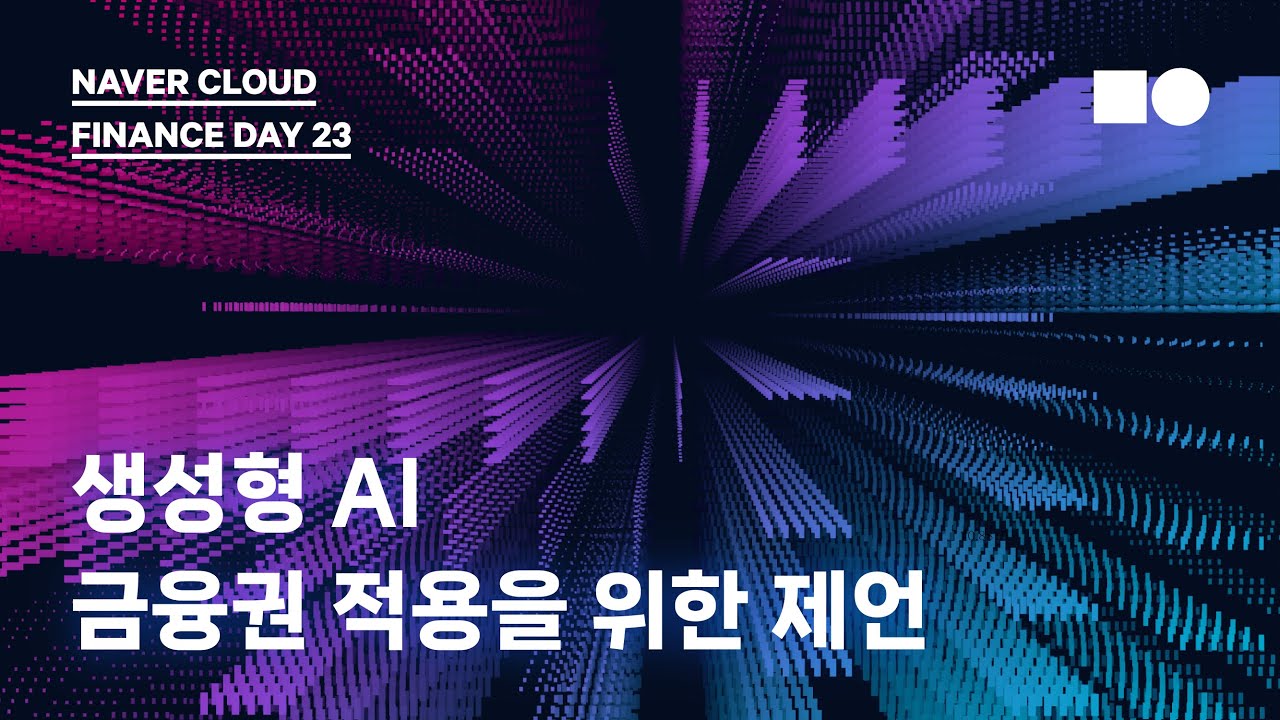네이버클라우드 금융 컨퍼런스 2023 생성형 Ai 금융권 적용을 위한 제언 네이버클라우드 한지연 리더 Youtube