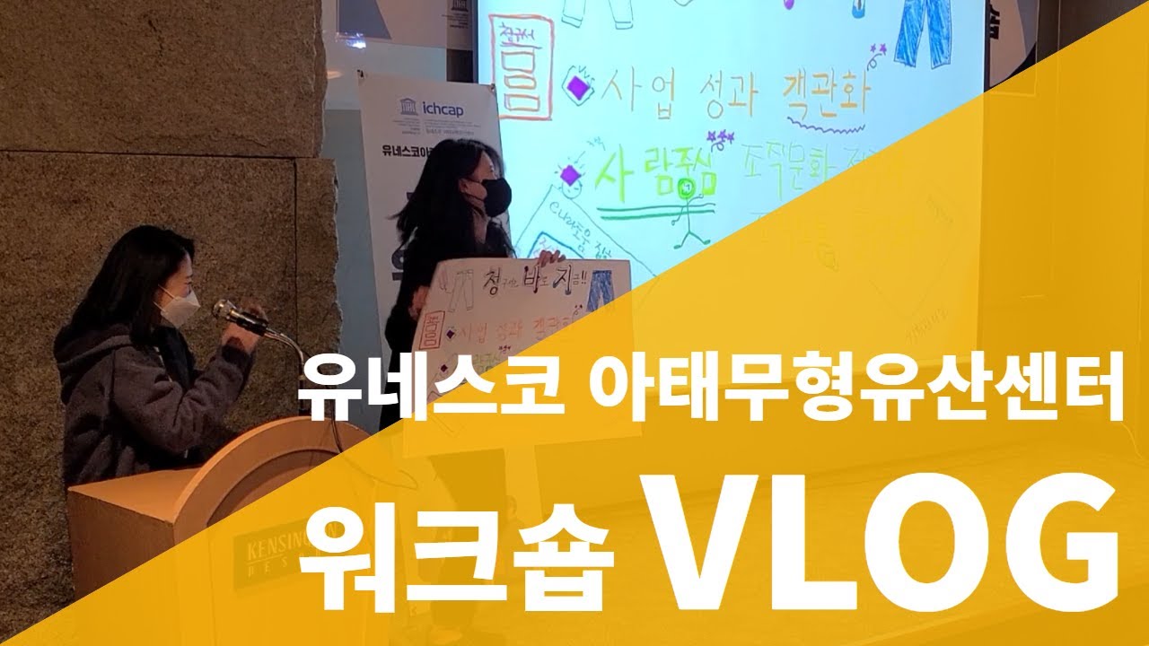 2021 유네스코 아태센터 겨울 워크숍 브이로그(2021 UNESCO ICHCAP WINTER WORKSHOP VLOG ...