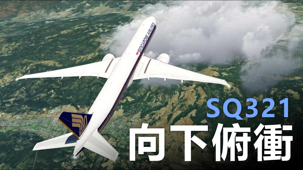 突如其來的亂流，新航 SQ321 初步調查【空難模擬】 - YouTube