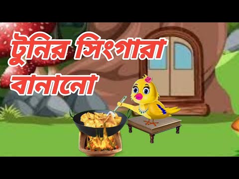 Tuni Cartoon | Tuni Singara Banano | Tuni New Cartoon Bangla | Tuntuni ...