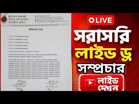 সম্পূর্ণ রেজাল্ট রিলিজ হয়ে গেছে থ্যালাসেমিয়া বাংলাদেশ সমিতি বিটিএস লটারি ড্র  ৩ ই ফেব্রুয়ারি 
