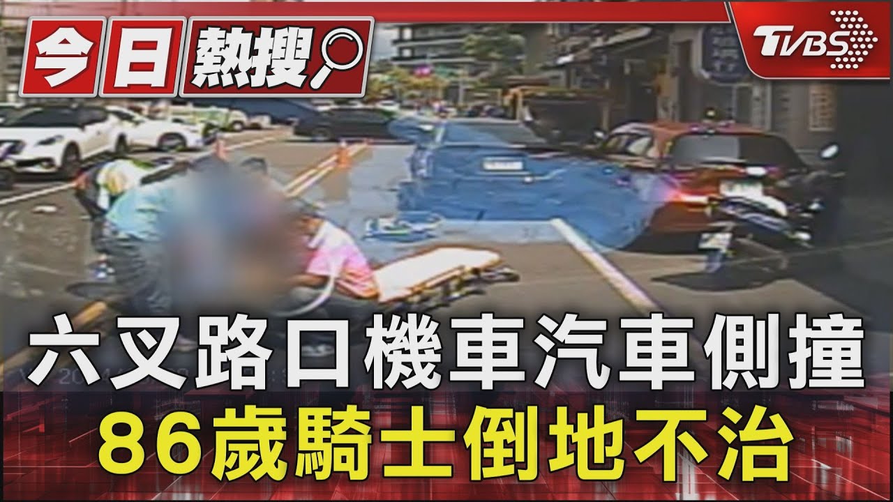 六叉路口機車汽車側撞 86歲騎士倒地不治｜TVBS新聞 @TVBSNEWS01 - YouTube