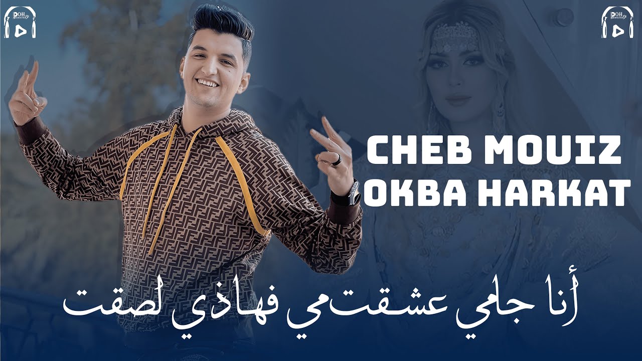 Cheb Mouiz ana jami 3cha9t ©أنا جامي عشقت مي فهاذي لصقت | Avec okba ...