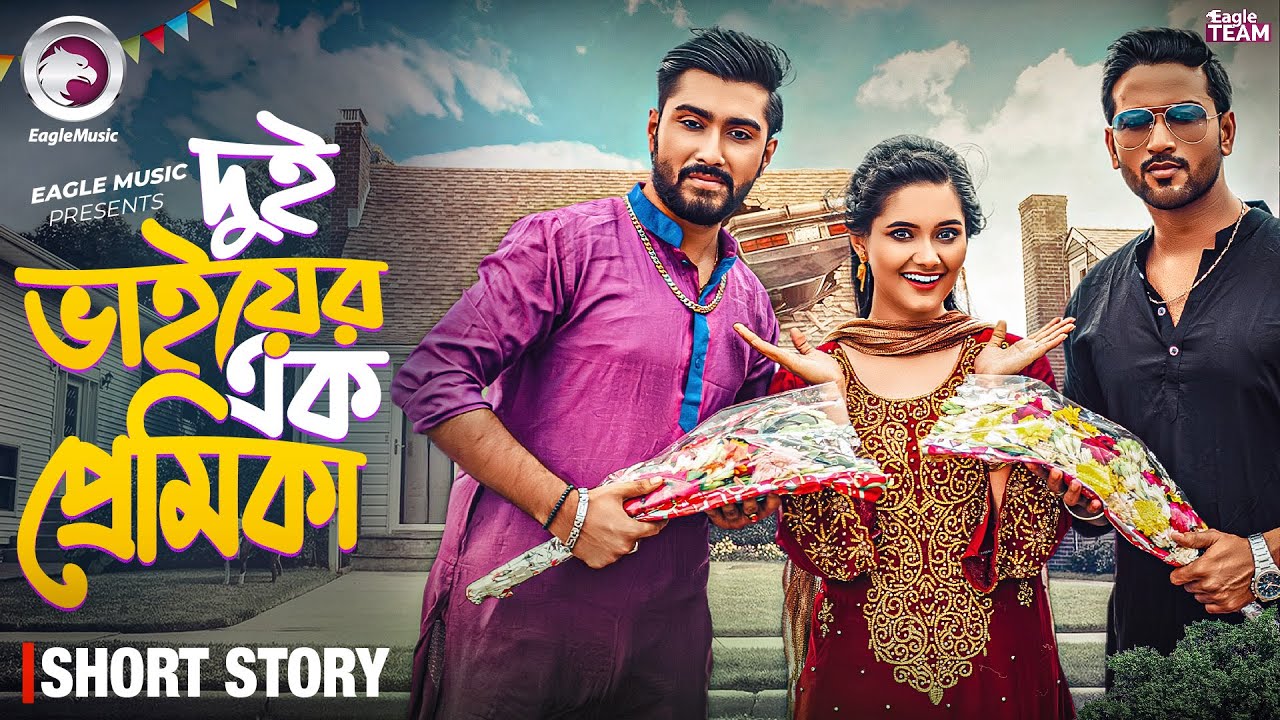 দুই ভাইয়ের এক প্রেমিকা | Bangla Natok "Premer Nam Pera"। Afjal Sujon ...