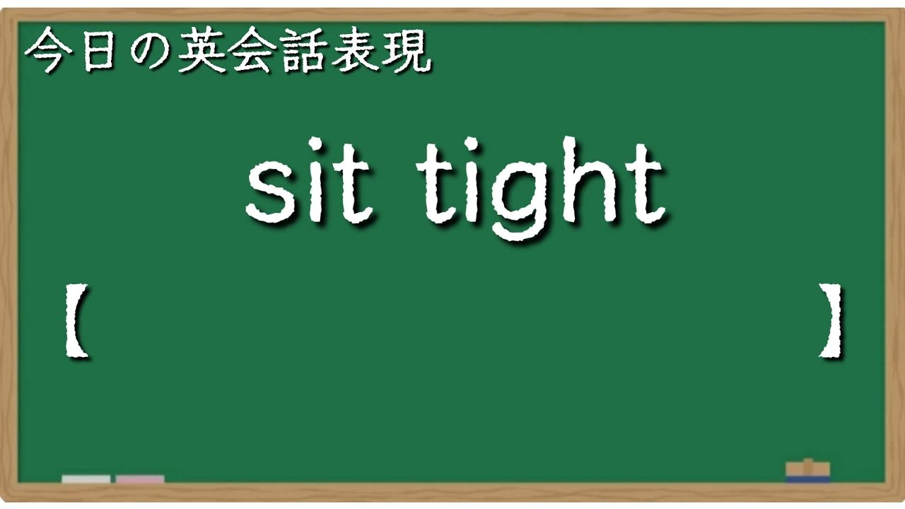 sit tightの意味と使い方【今日の英会話表現149 スキマ英語】 - YouTube