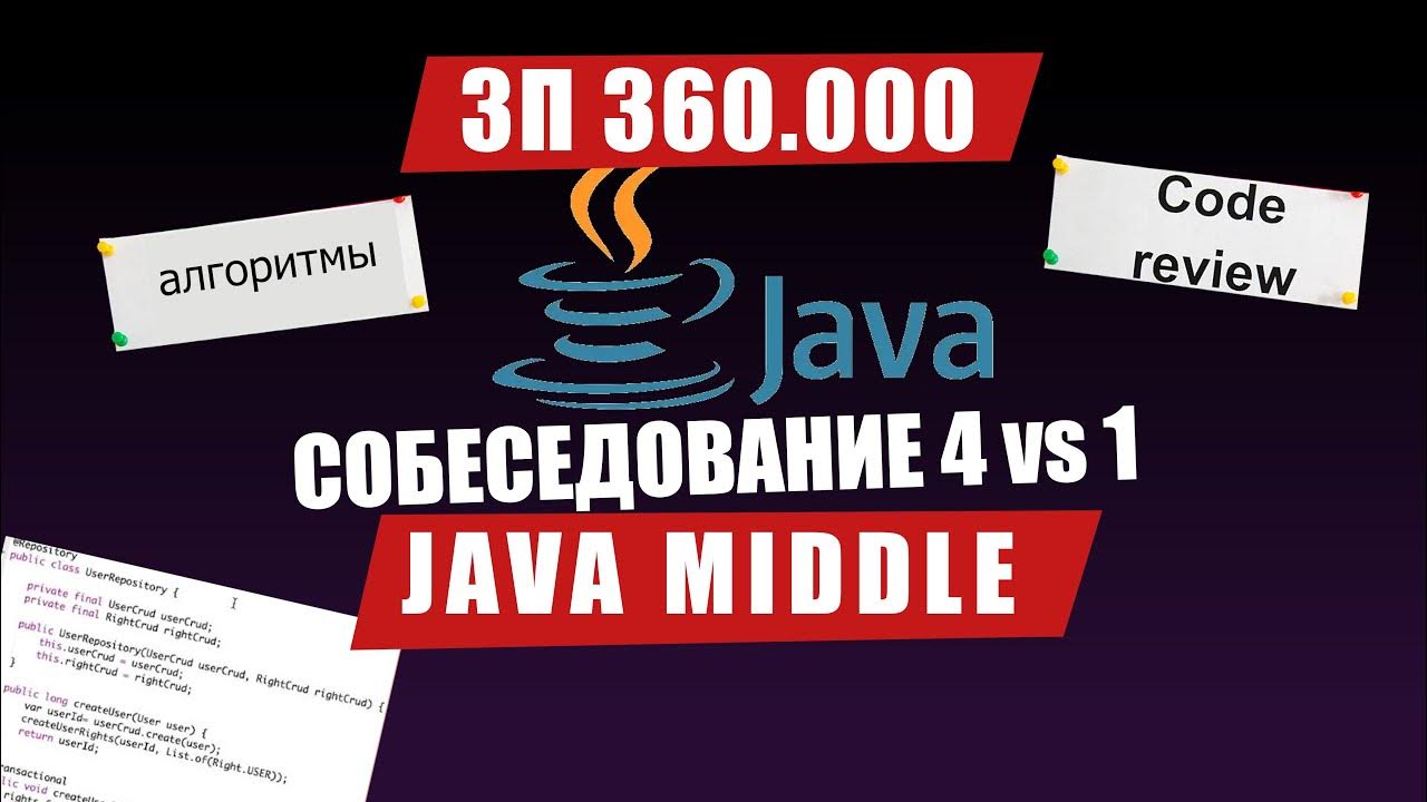 ПРОСТЕЙШИЙ СОБЕС JAVA MIDDLE НА 360.000₽ - YouTube
