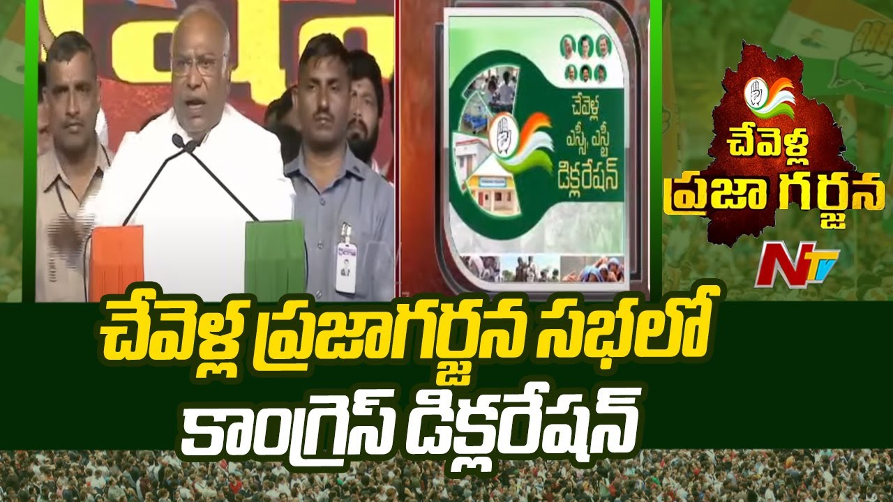 Congress Announce SC, ST Declaration in Chevella Meet | Ntv - YouTube