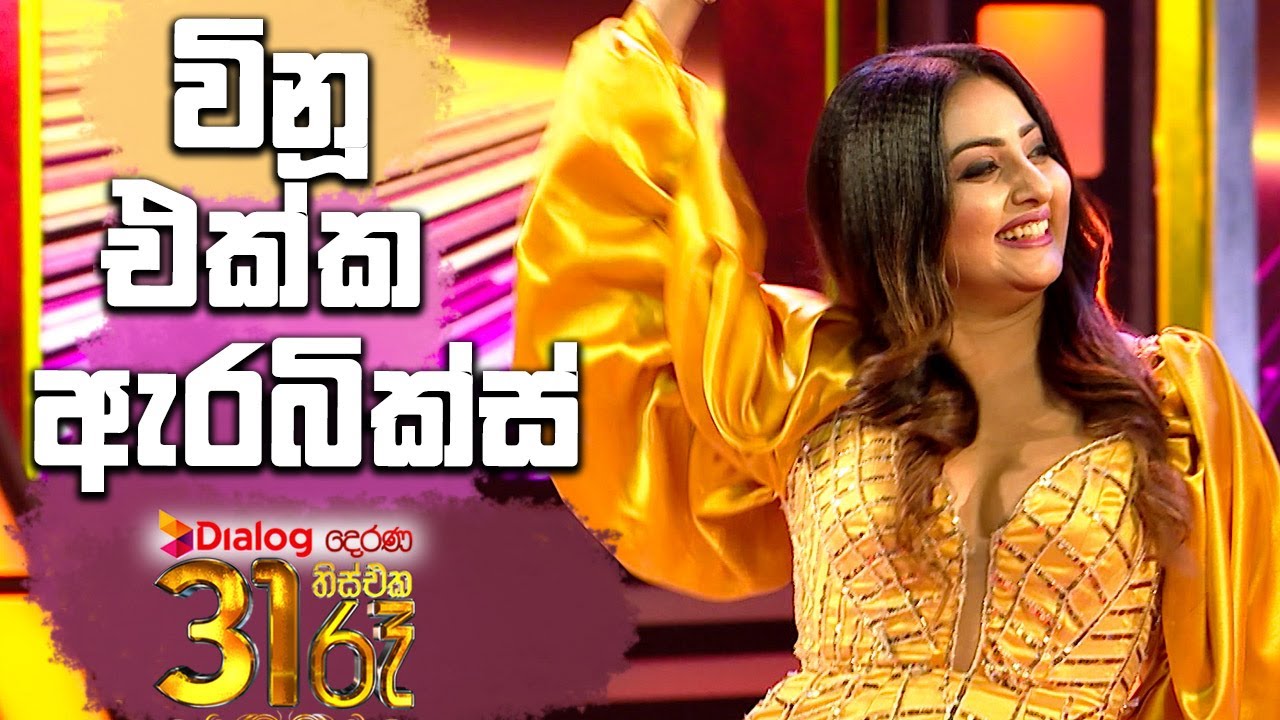 විනූ එක්ක ඇරබික්ස් | Derana 31st Night 2022 - YouTube