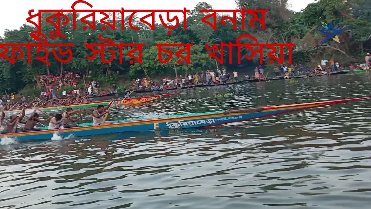 Five Star VS Shonar Modina. Chor Khasia VS Dhukuria Bera. 26-09-2021 ...