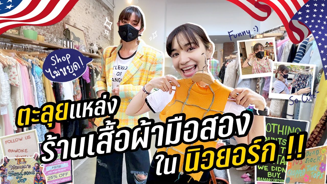ZOMMARIE in USA EP.4 [ENG CC] I พาตะลุยแหล่งเสื้อผ้ามือสอง ที่ย่านสุด ...