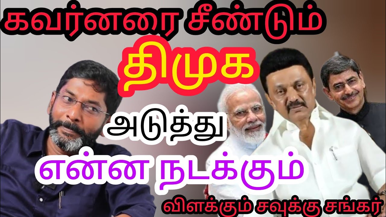 savukku shankar vs dmk vs BJP RN RAVI அடுத்து என்ன நடக்க போகுதோ 🙄 ...