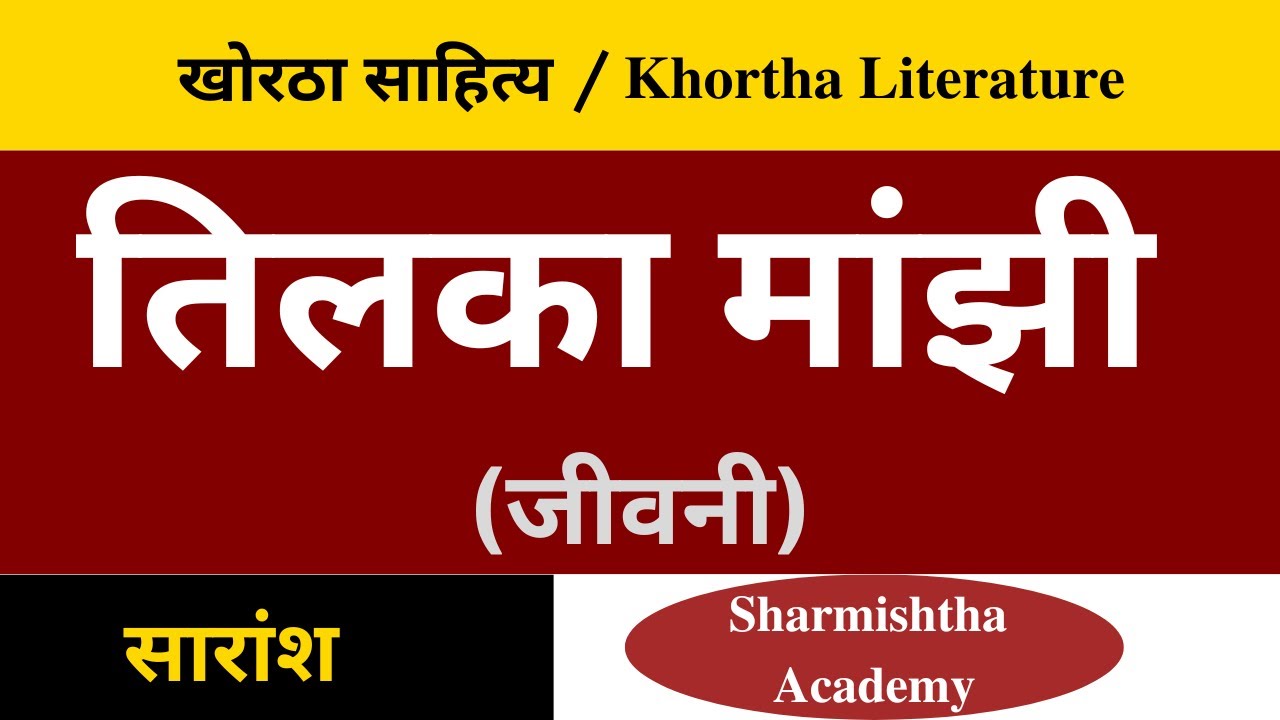 तिलका मांझी (जीवनी) (खोरठा साहित्य) | (Khortha Literature ...