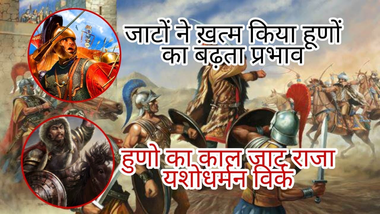 हूणों के वंश का नाश करने वाले मंदसौर के जाट राजा यशोधर्मन विर्क I ...