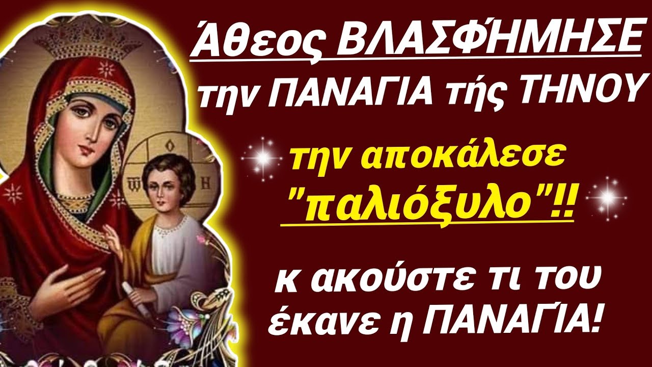 🎀Άθεος ΒΛΑΣΦΉΜΗΣΕ την Παναγία της Τήνου κι ακούστε ΤΙ ΤΟΥ ΈΚΑΝΕ Η ...