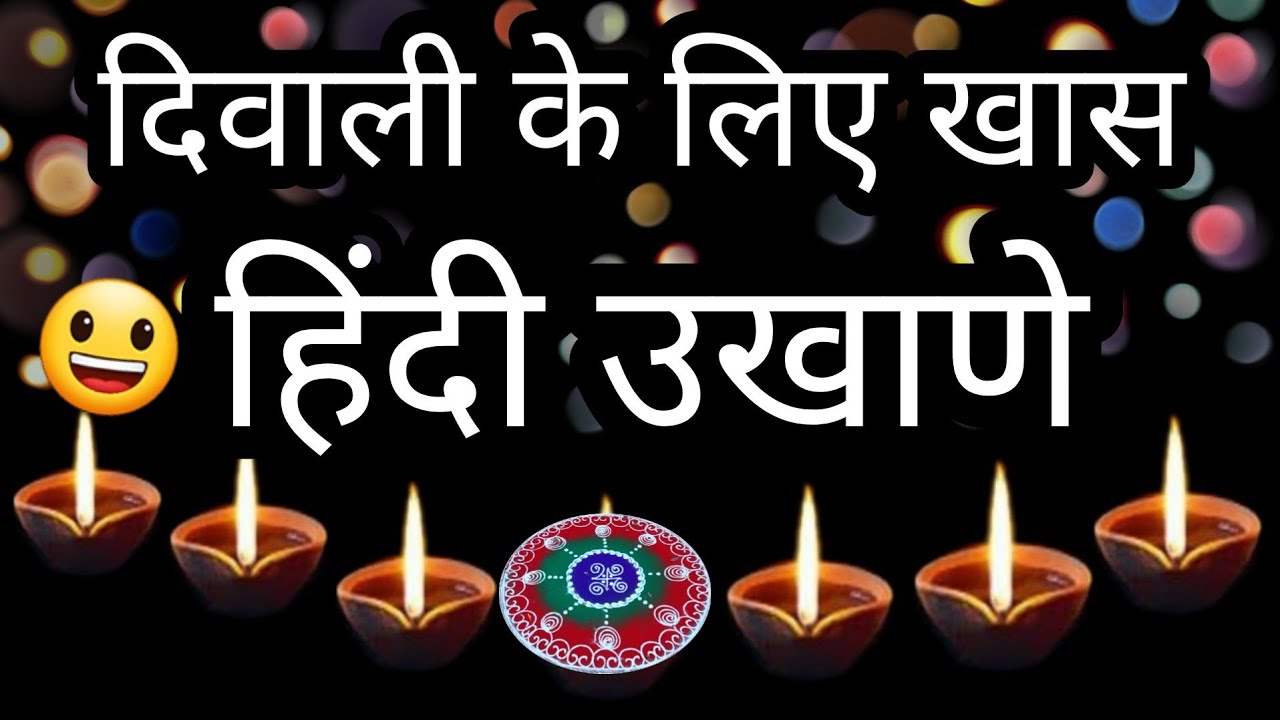 दिवाली हिंदी उखाणे |Diwali Hindi ukhane |Diwali Ukhane |Hindi Ukhane ...