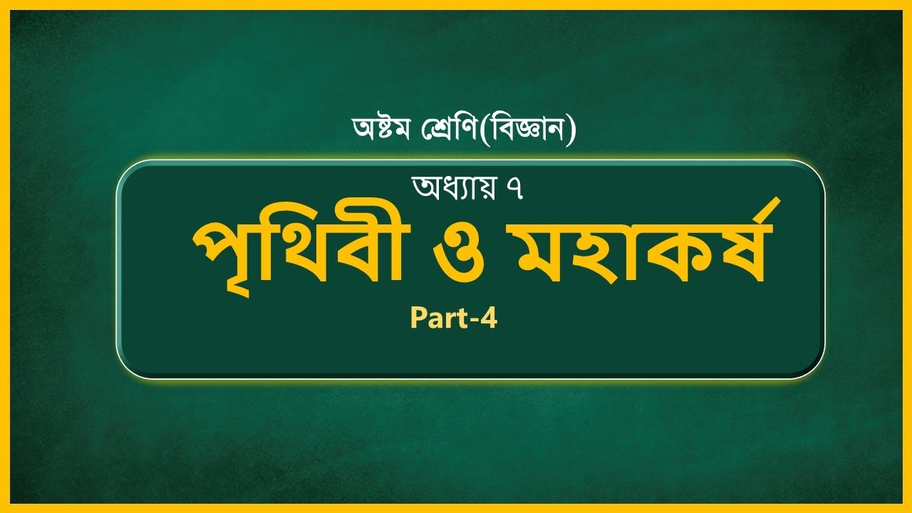 Class 8 Science Chapter 7 (Part-4)⭕(Animated)⭕অষ্টম শ্রেণী বিজ্ঞান ⭕ ...