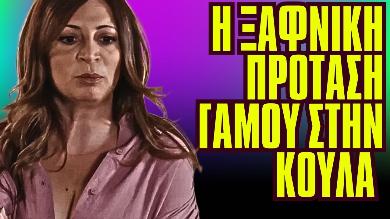 Η Γη Της Ελιάς - Η ΞΑΦΝΙΚΗ ΠΡΟΤΑΣΗ ΓΑΜΟΥ ΣΤΗΝ ΚΟΥΛΑ ΚΑΙ Η ΠΙΕΣΗ ...
