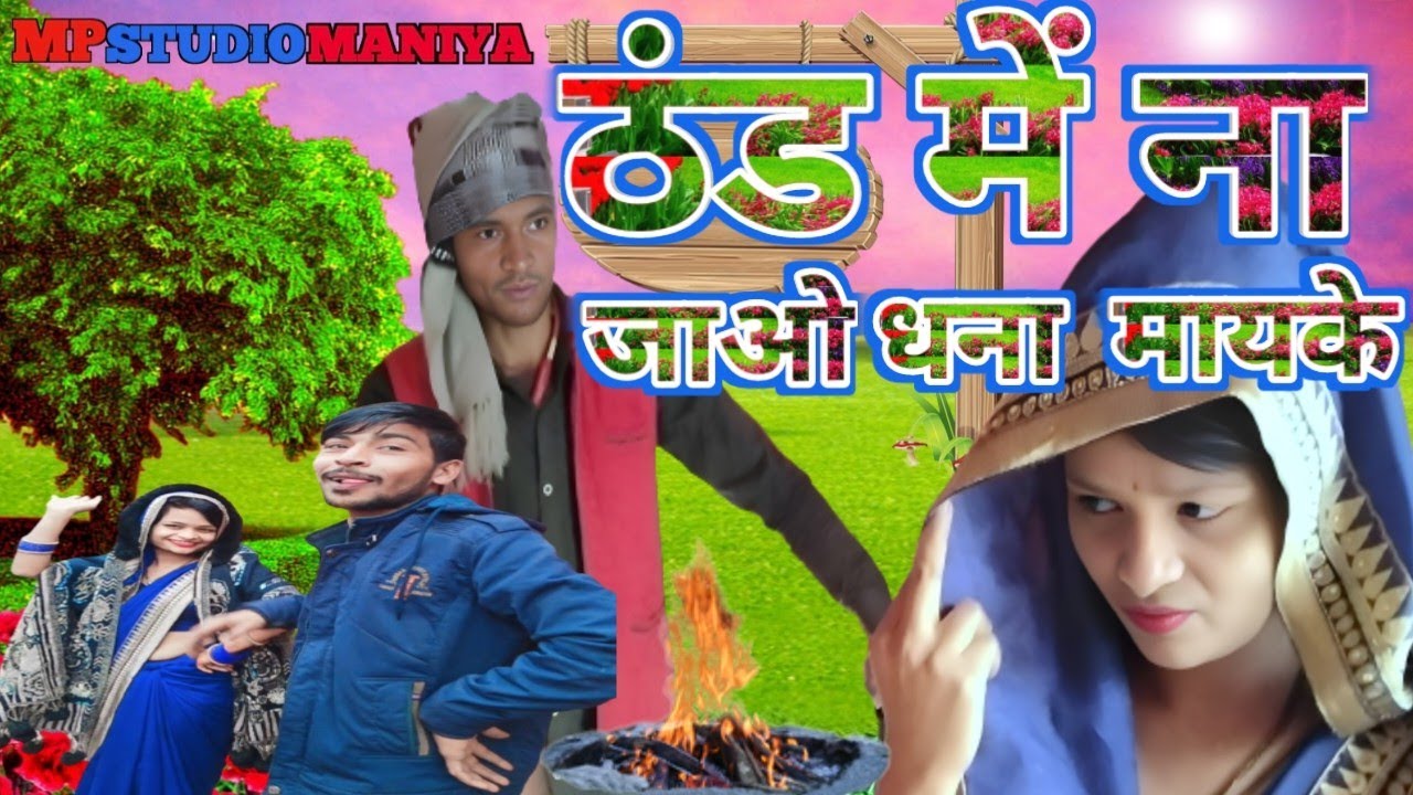 ठंड में ना जाओ धना || ये आपके होश उड़ा देगी! - YouTube