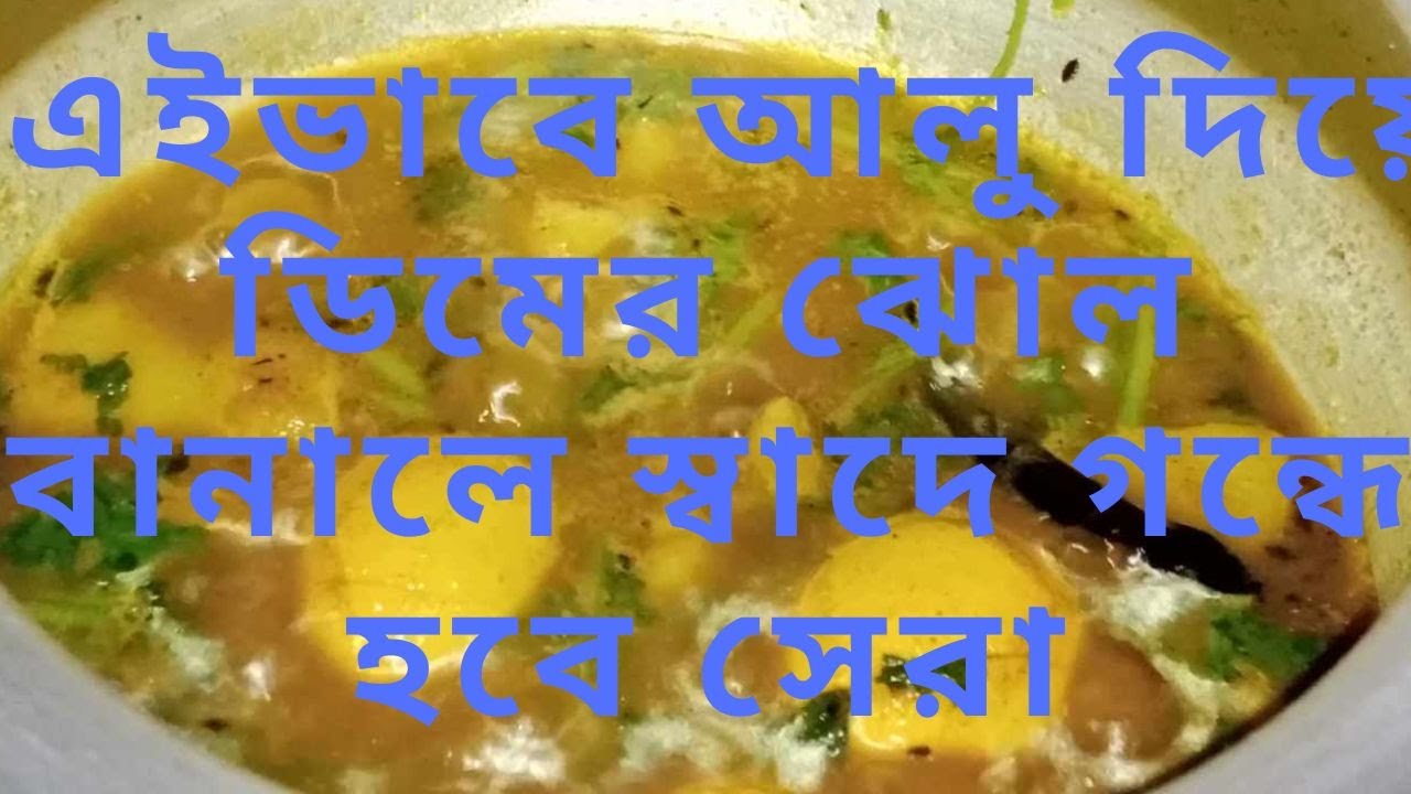 ডিম আলুর ঝোল || Egg curry with potato Bengali Style || Alu Dimer Jhol ...