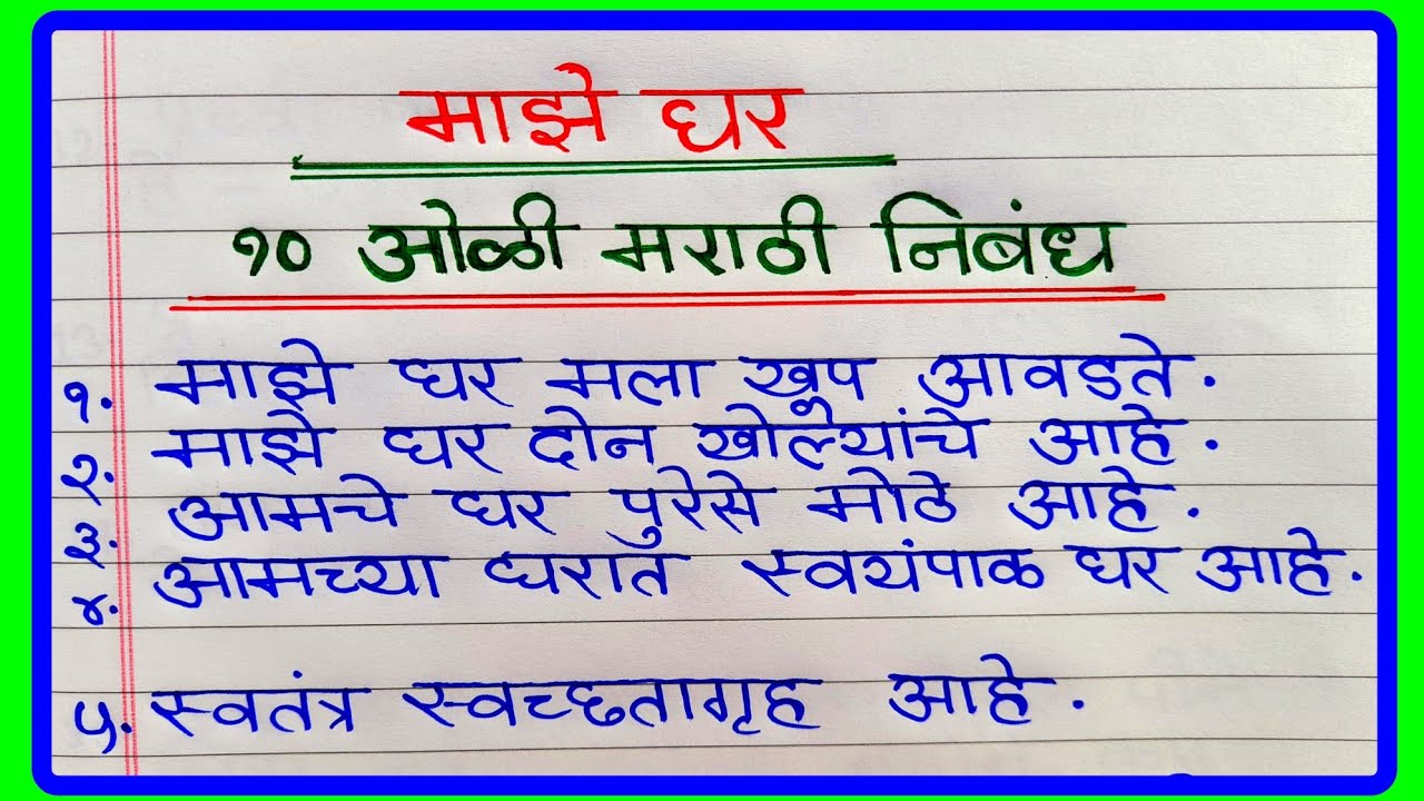 माझे घर १० ओळी मराठी निबंध | Maze Ghar Marathi Nibandh | माझे घर निबंध ...