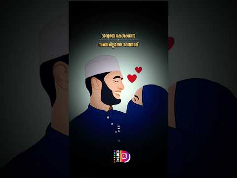 ഭാര്യയെ കേൾക്കാൻ സമയമില്ലാത്ത ഭർത്താവ് #status #video #viral #malayalam