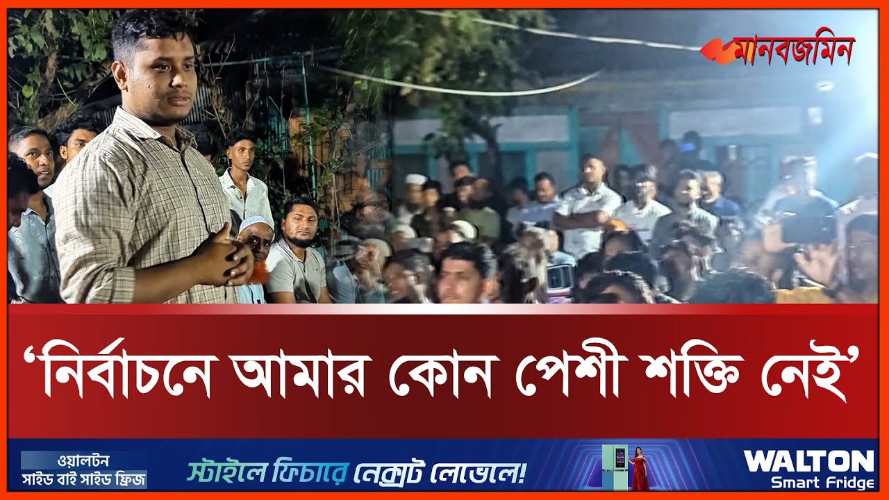 নির্বাচনে আমার কোন পেশী শক্তি নেই: হাসনাত আব্দুল্লাহ | Hasnat Abdullah ...