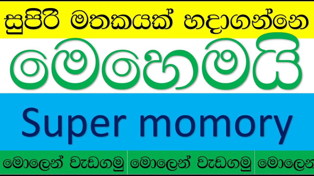 Mathaka thiyaganna krama 2020-How to improve memory-අසීමිත මතකයක් ලබා ...