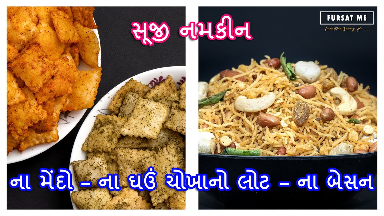સૂજીનો ચેવડો | Suji Chivda | Chevdo Recipe | સૂજી બાઈટ્સ | Suji Bites ...