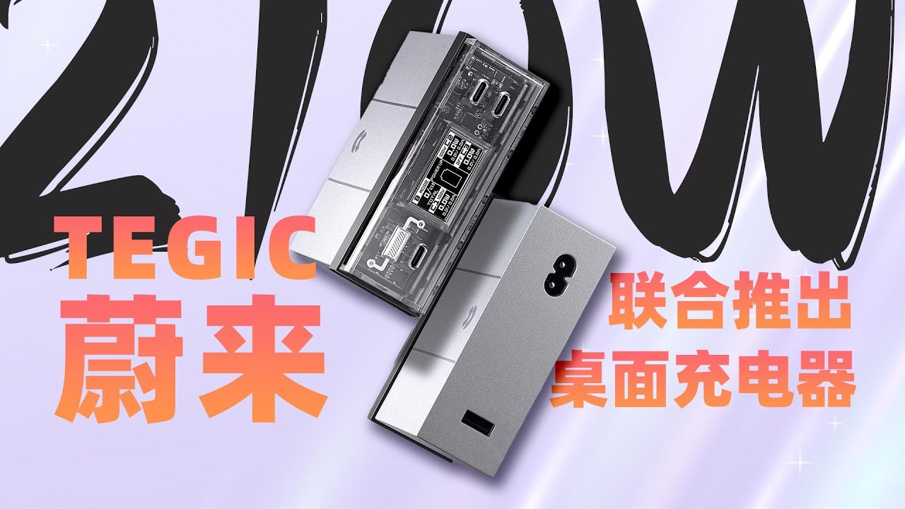 3C1A全局总输出210W：TEGIC推出蔚来定制桌面充电站 - YouTube