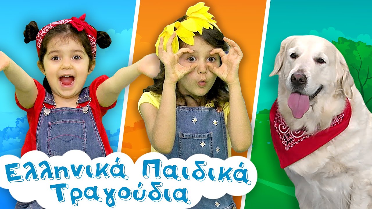 Παιδικό Πάρτι #56 | Κουκουβάγια, Το Σκυλάκι μου ο Τσίκο, Ελάτε στην ...