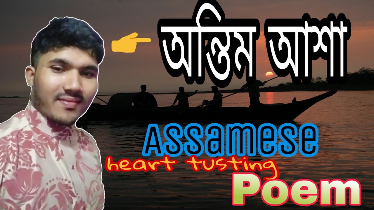 Assamese poem, অন্তিম আশা। - YouTube