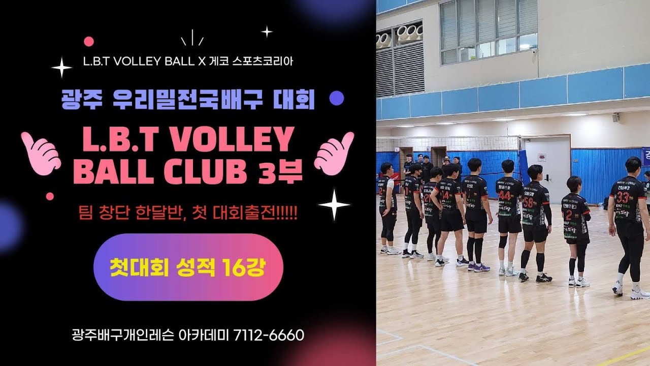 [광주우리밀배구대회] LBT VOLLEY CLUB VS 장흥천관 예선 1게임 2세트 #광주 #volleyball #광주배구클럽 ...